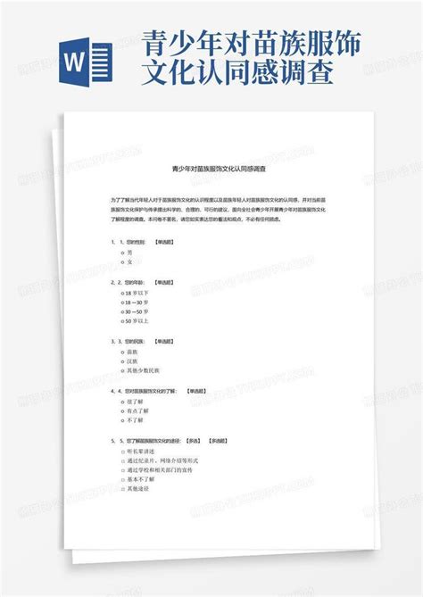 青少年对苗族服饰文化认同感调查 Word模板下载 编号lmmadbyg 熊猫办公