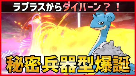 【ポケモン剣盾】”ラプラスからダイバーン？！”伝説とも撃ち合える秘密兵器型『ラプラス』紹介！【実況 シリーズ12 Gsルール 】 Youtube
