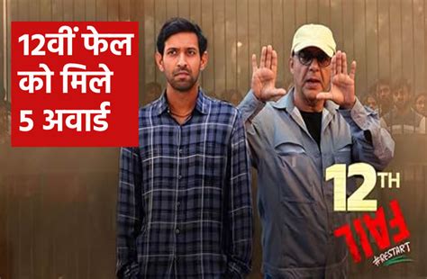 Filmfare Awards 12वीं फेल को मिले 5 अवार्ड एमपी के युवक के संघर्ष की