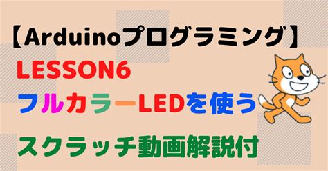 Arduinoでフルカラーledを制御｜ブロックプログラミング【lesson6】 電気屋ときどき何でも屋～せでぃあのブログ～