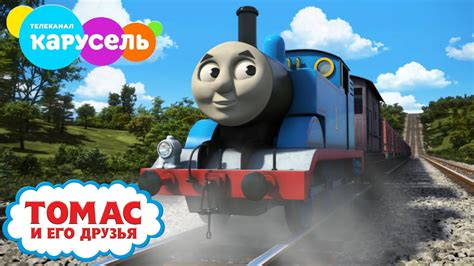 Томас и его друзья Удивительные механизмы Трейлер Смотри на канале Карусель 3 и 4 октября