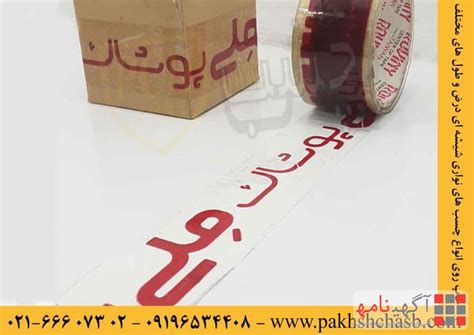 چاپ لوگو روی چسب 5 سانتیمتر آگهی نامه