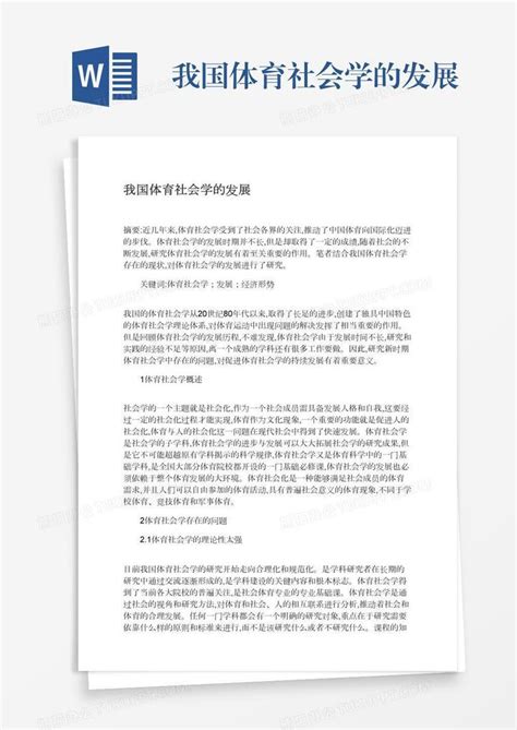 我国体育社会学的发展word模板下载编号nbgxm熊猫办公