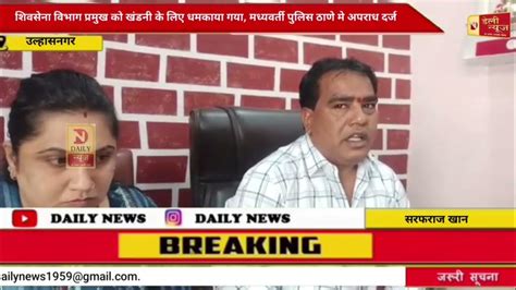 शिवसेना विभाग प्रमुख को खंडनी के लिए धमकाया गया मध्यवर्ती पुलिस ठाणे