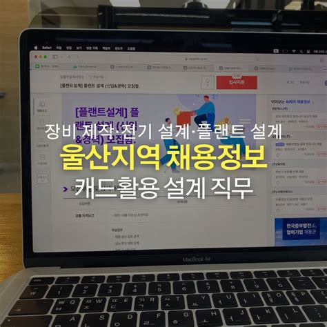 📢울산 캐드를 활용한 설계직무 취업처를 안내해드려요⚙️캐드는 100 무료교육 울산기술직업전문학교