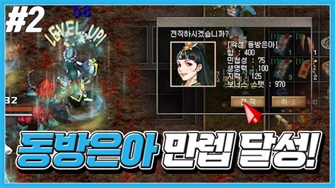 동방은아 만렙 달성 [거상] Youtube