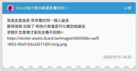 Dcard為什麼封鎖還是看的到 心情板 Dcard