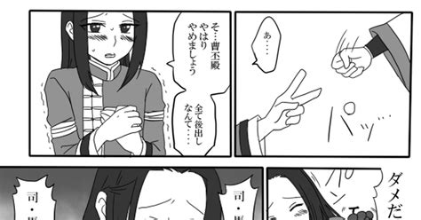 三國無双 【腐】丕司馬で某アレをやってみた 芳乃のイラスト Pixiv