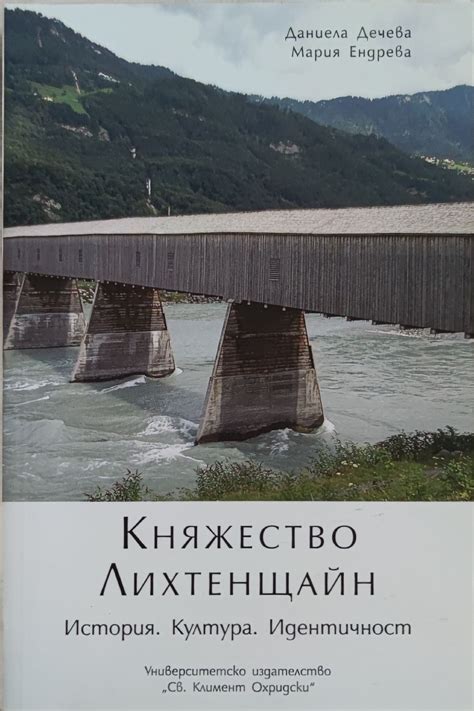 Княжество Лихтенщайн История Култура Идентичност Ортограф антикварна книжарница