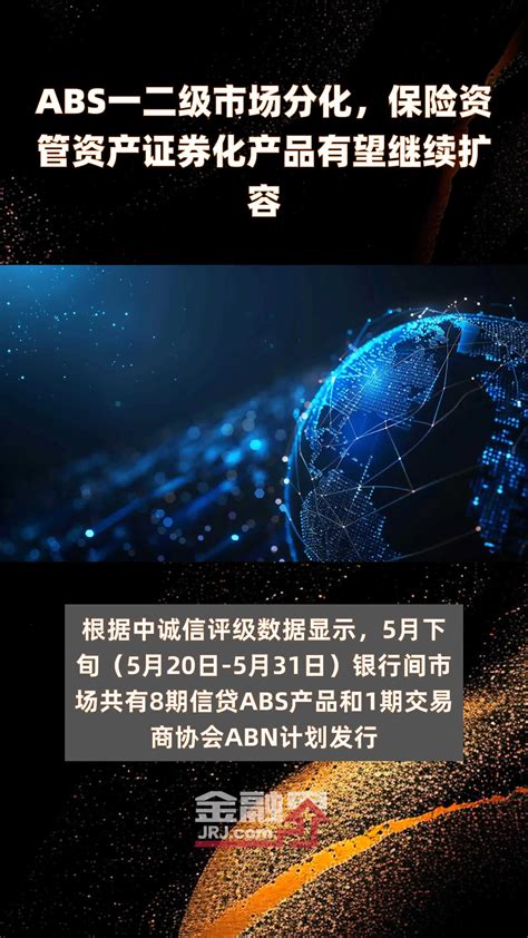 Abs一二级市场分化，保险资管资产证券化产品有望继续扩容快报凤凰网视频凤凰网