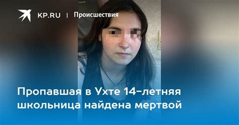 Пропавшая в Ухте 14 летняя школьница найдена мертвой Kp Ru