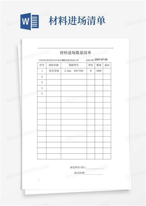 材料进场清单Word模板下载 编号qbndydbr 熊猫办公