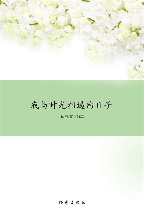 我与时光相遇的日子图册 360百科