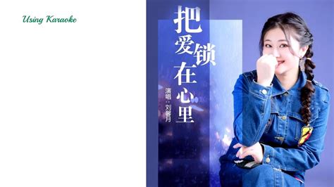 把爱锁在心里 刘馨月 主唱 Karaoke Youtube