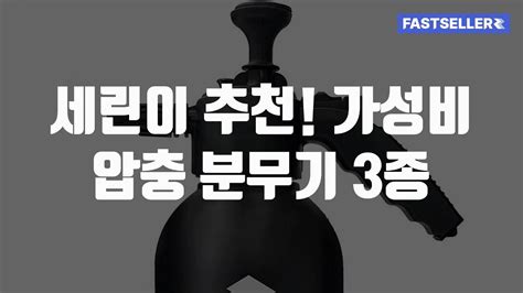 세린이 추천 가성비 압충 분무기 3종 Youtube