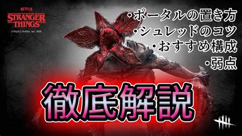 【デモゴルゴン】使い方を徹底解説！シュレッドのコツからおすすめ構成、弱点までこれを見れば誰でもデモゴルゴン使い！！【dead By