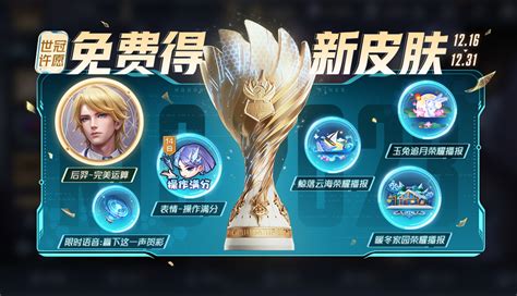 【世冠启程 荣耀许愿】活动逐步开启公告及faq 王者荣耀官方网站 腾讯游戏