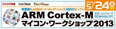 『arm Cortex Mマイコン・ワークショップ2013』へようこそ！