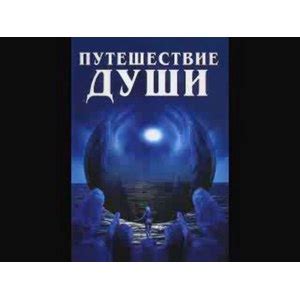 Путешествие души. Майкл Ньютон | отзывы