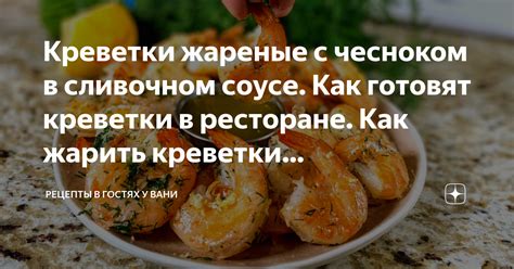 Креветки жареные с чесноком в сливочном соусе. Как готовят креветки в ...