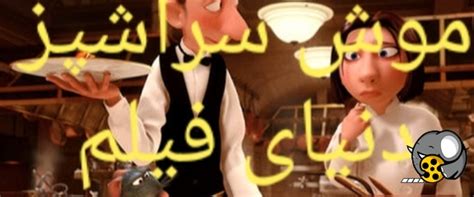انیمیشن سینمایی دوبله فارسی موش سر آشپز هیجان انگیز ماجراجویی فیلو