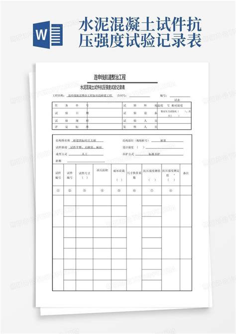 水泥混凝土试件抗压强度试验记录表word模板下载编号ljzvgyrv熊猫办公