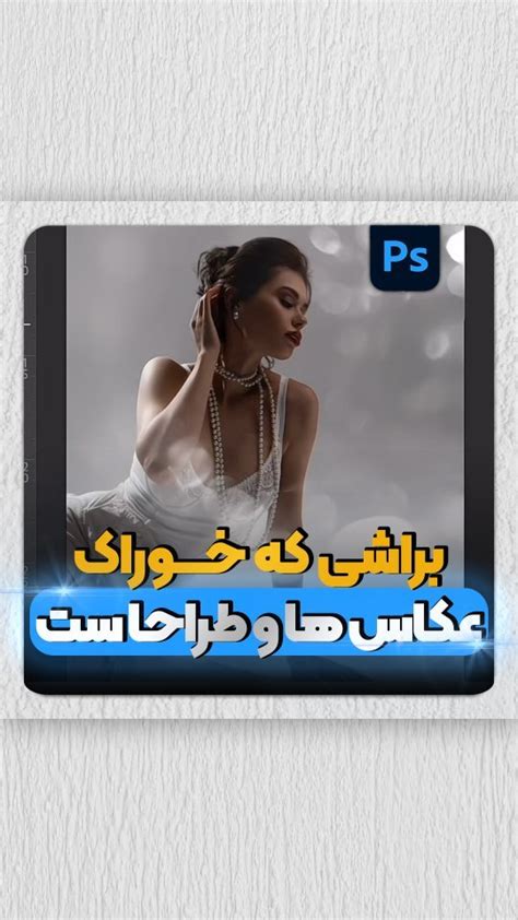 ‎آموزش فتوشاپ وحید رحیمی Photoshop‎ ‎برای دریافت این براش کلمه