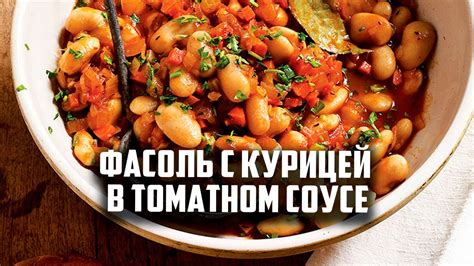 Фасоль с курицей в томатном соусе - YouTube