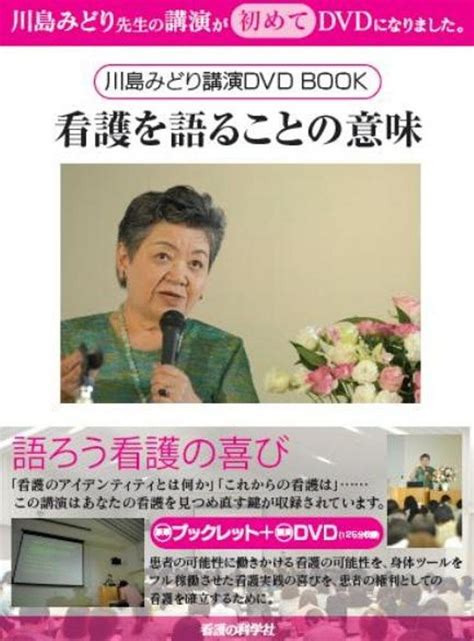 川島みどり講演dvd Book 看護を語ることの意味 川島みどり 本 通販 Amazon