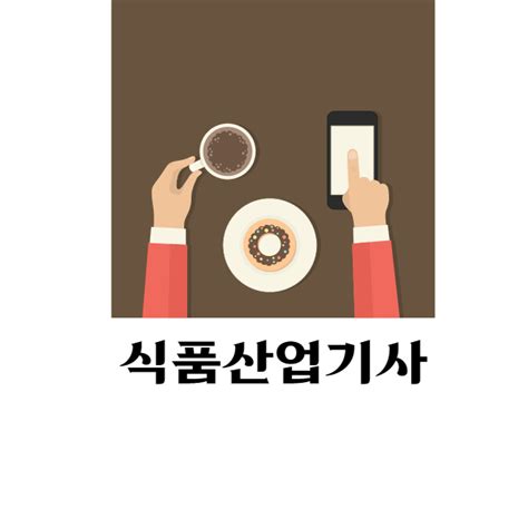 식품산업기사 자격증 내용입니다 네이버 블로그