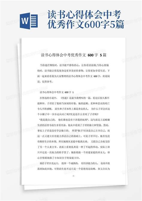 读书心得体会中考优秀作文600字5篇Word模板下载 编号lpxaxory 熊猫办公