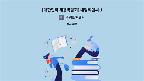 주내담씨앤씨 대한민국 채용박람회 내담씨앤씨 Java 웹프로그래머 신입 채용 더팀스