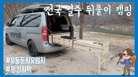 평창 차박지에서 횡성한우 먹방 평창 바위공원 대신 찾은 유동 둔치유원지에서 하룻밤 수호와캠핑카전국일주 뒤풀이 캠핑 Youtube