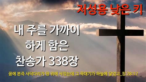 [저성용 Mr] 내 주를 가까이 하게 함은 찬송가 338장 오케스트라 찬양 반주 Youtube