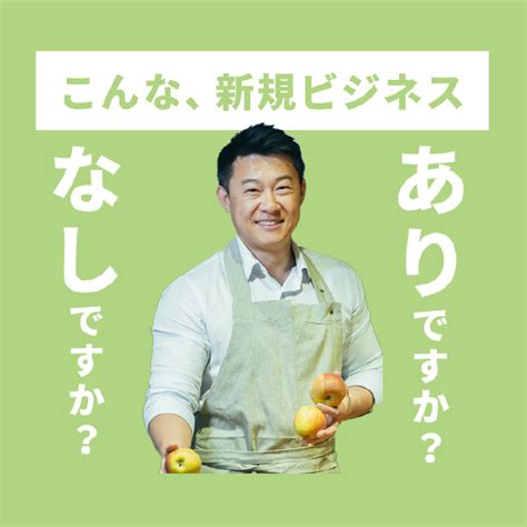 【coming Soon】もしかすると、御社にトンデモないビジネスチャンスが眠っているかも！？オートミールビジネス共同戦線「あり？なし？」企画