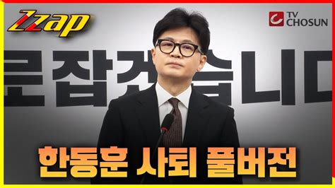 빠른뉴스 쨉 한동훈 국민의힘 당대표직 사퇴 풀버전 Youtube