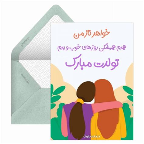 تبریک مجازی تولد به خواهر کارت پستال دیجیتال