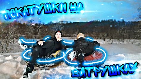 ПОКАТУШКИ на ВАТРУШКАХ Youtube