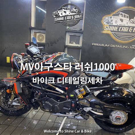 Mv아구스타 러쉬1000 네이키드 프리미엄 바이크 디테일링세차 체인클리닝 체인관리 루브 광택 네이버 블로그