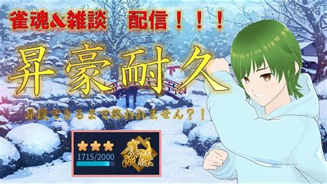 雀魂 昇段戦耐久！ 雀豪復帰へ向けてひたすら打ちまくるぞ！！ Youtube