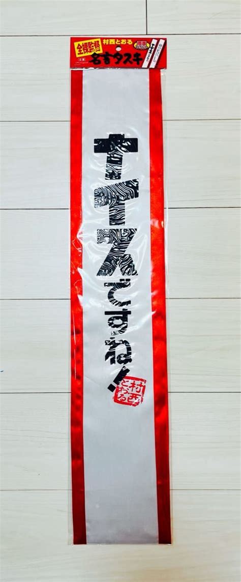 全裸監督 村西とおる 名言タスキ｜yahoo フリマ（旧paypayフリマ）