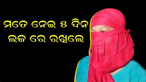 ମତେ ନେଇ 5 ଦିନ ଲଜ ରେ ରଖିଲେ ମୋ ସ୍ଵାମୀ ଏବେ ମତେ ନେଉନାହାନ୍ତି Youtube