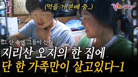 2부🌳 차도 닿지 않는 지리산 오지의 한 가정집 그 곳에는 자급자족하며 사는 3대 가족이 살고 있다 인간극장 Kbs 20120604 Youtube