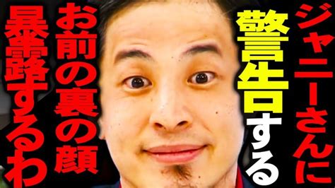 ジャニーさんの裏の顔にゾッとしました。ジャニーズで売れてるタレントって彼とxxxしたから売れてるんですよね【ひろゆき 切り抜き 論破 ひろゆき