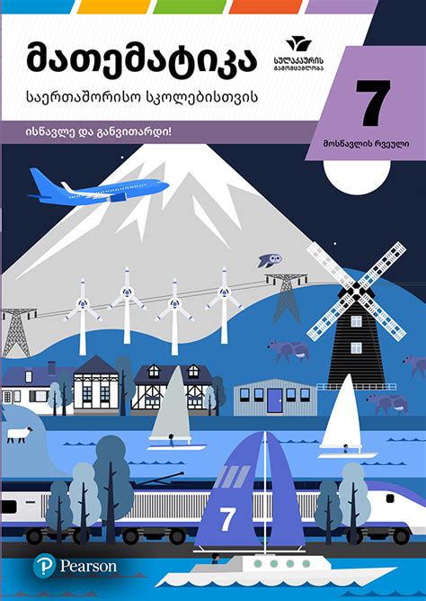 მათემატიკა 7 მოსწავლის წიგნი ნაწილი 1 Sulakauri Ge