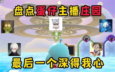 蛋仔派对：盘点蛋仔主播庄园，最后一个深得我心！ 无处不在的bug 无处不在的bug 哔哩哔哩视频