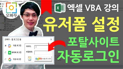 엑셀vba강의 Vba 네이버 구글 자동 로그인 폼 만들기 2편 유저폼 설정 오빠두엑셀 Vba 2 2 Youtube