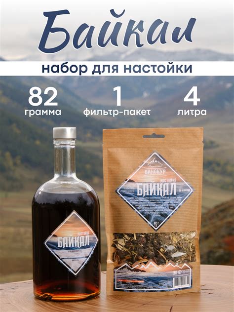 «Байкал» набор для настоек на водке и самогоне | Алтайский Винокур⭐️