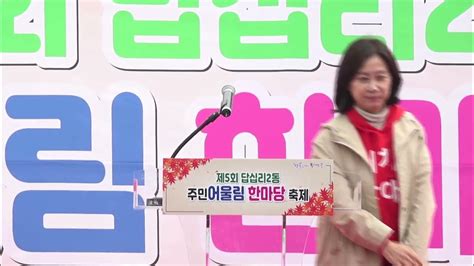 백룡컴퍼니 답십리2동 주민자치위원회 제5회 어울림한마당 축제 의전인사회 구청장국회의원시의원구의원당협위원장국군