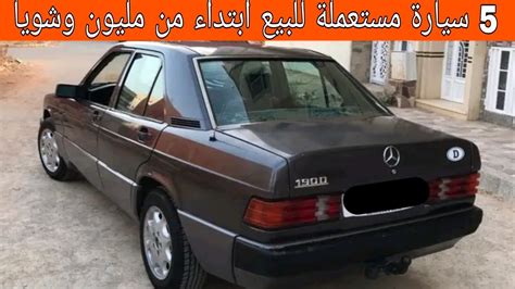 💥ارخص 5 سيارة يمكنك شراؤها إبتداء من مليون وشويا👌 Youtube